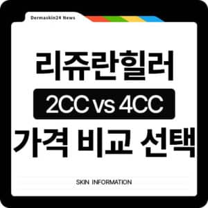 리쥬란힐러 2CC, 4CC 가격 비교 | 선택 방법